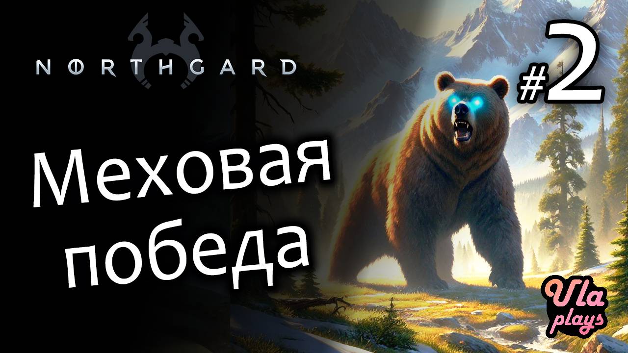 Силовая победа - Northgard #2 | Прохождение