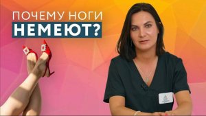 ПОЧЕМУ НОГИ НЕМЕЮТ?