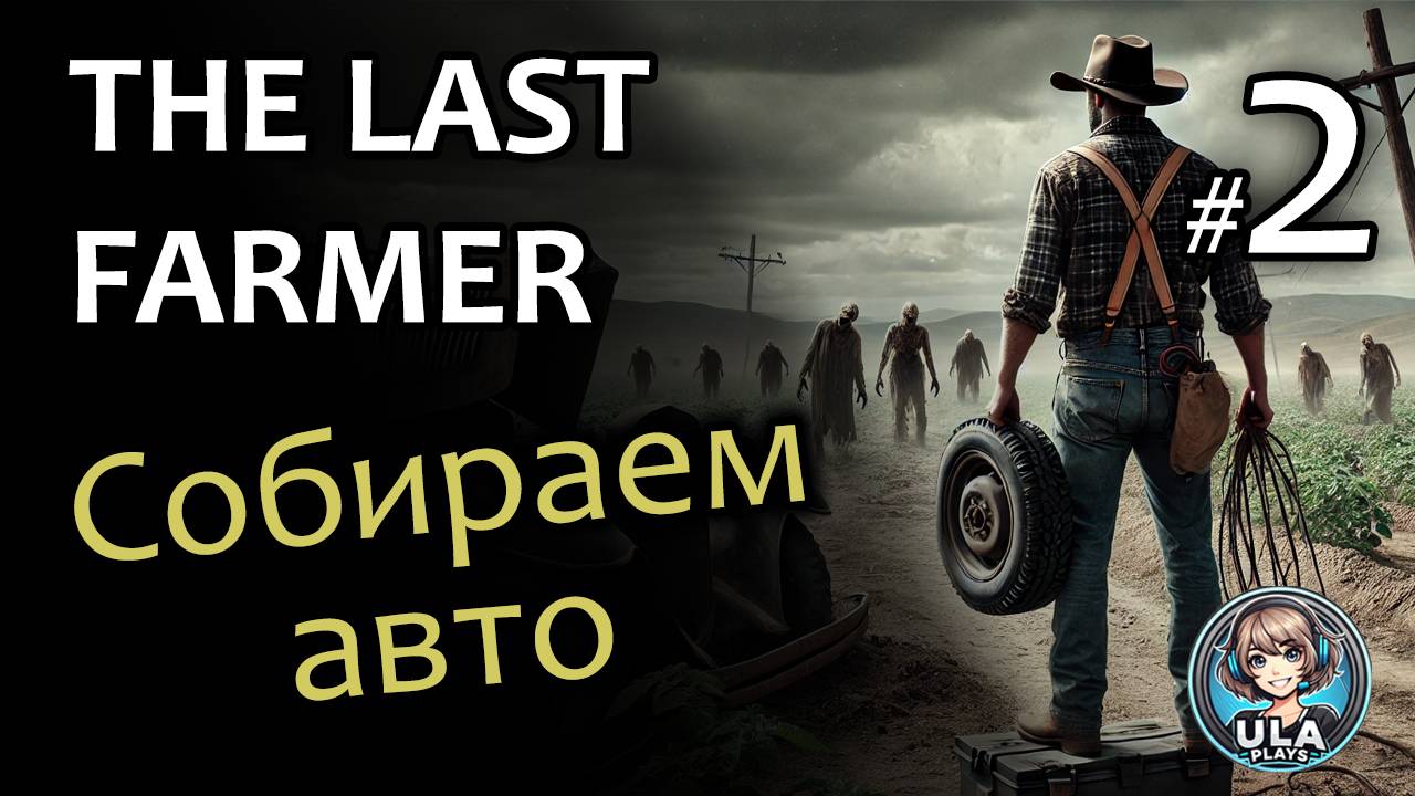 Собираем авто - Last Farmer #2