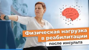 Физическая нагрузка в реабилитации после инсульта