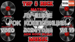 ЛУЧШИЕ РОК КОМПОЗИЦИИ 2024 года. Vol 19