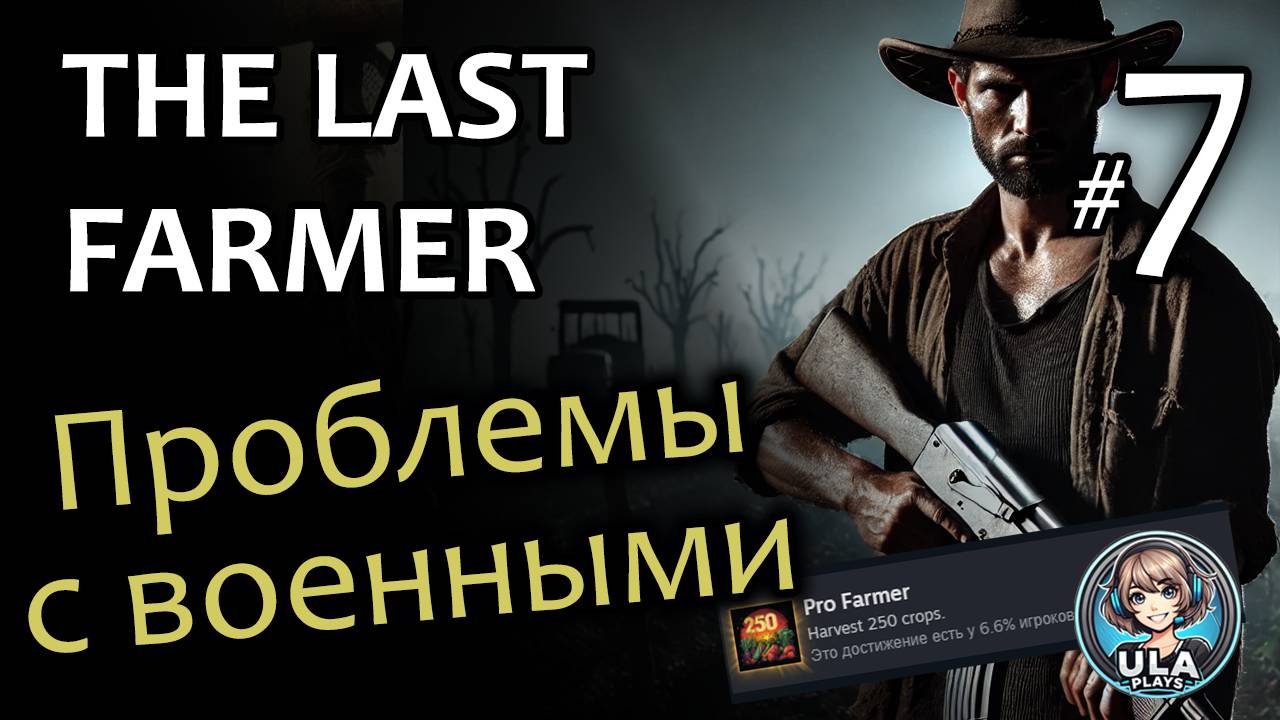 Нечем заплатить военным  - Last Farmer #7
