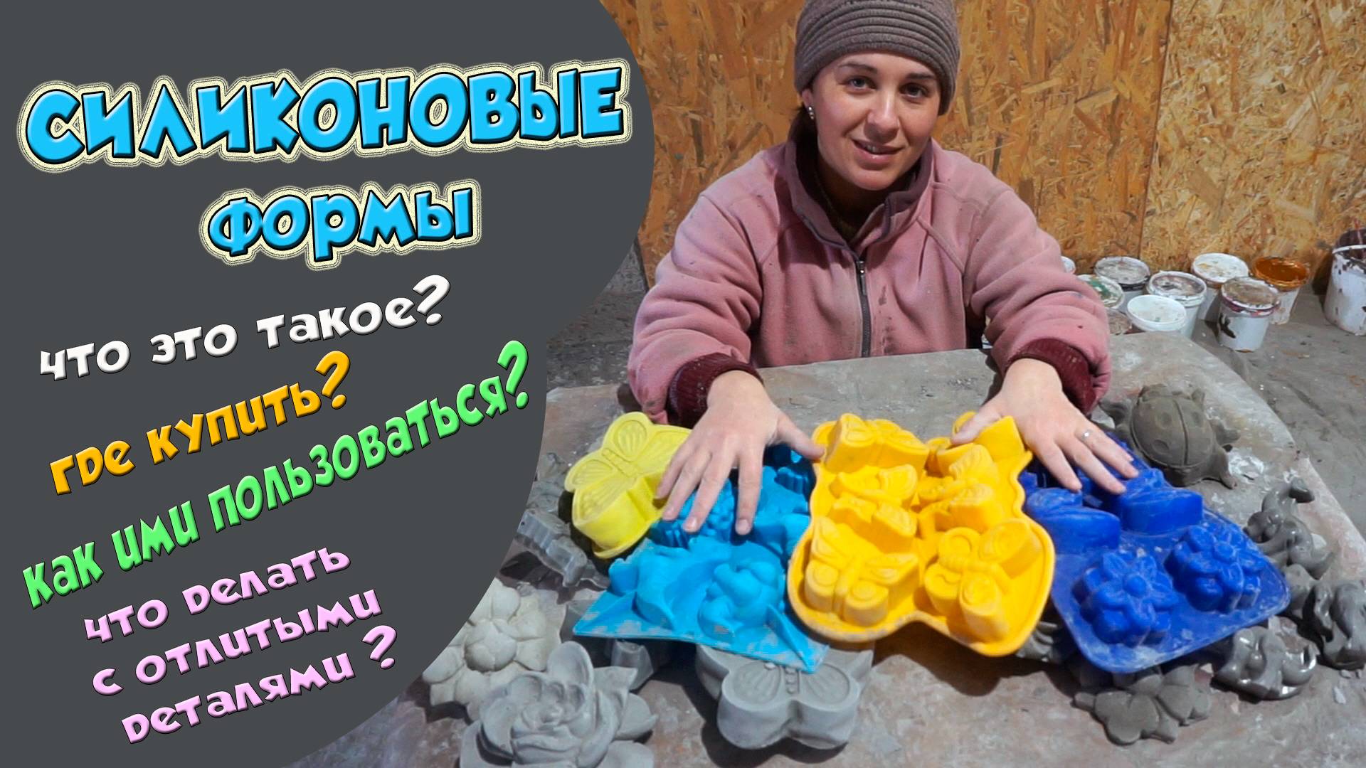 Силиконовые формы. Что это такое и где купить.
