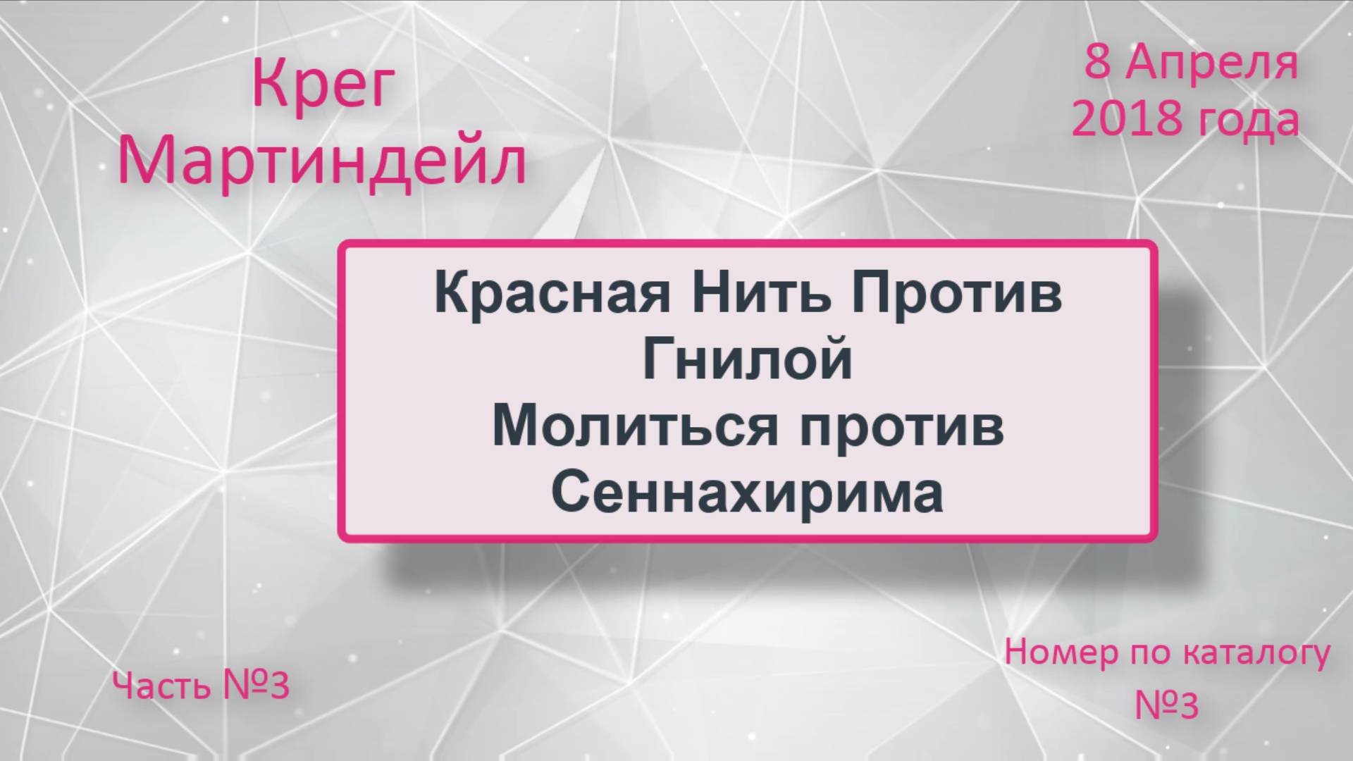 № 003  Красная Нить против  Гнилой Нити. Часть №3 Молитва против Сеннахирима. Крег Мартиндейл.