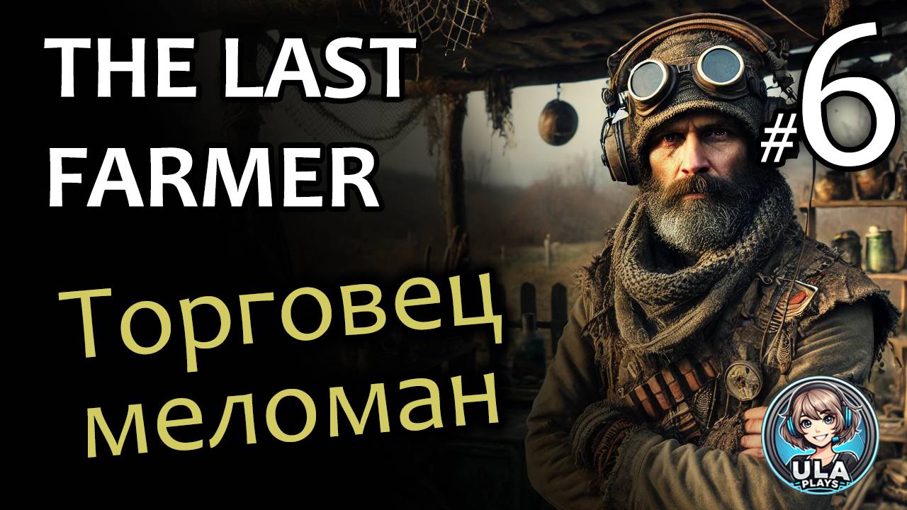 Торговец-меломан  - Last Farmer #6