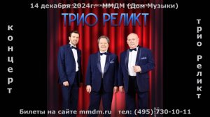 Трио РЕЛИКТ. Анонс концерта (ММДМ, 14.12.2024)