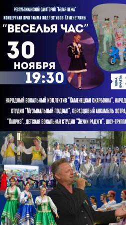 Веселья час - концерт коллективов Каменецкого ГДК на сцене Республиканского санатория "Белая вежа"