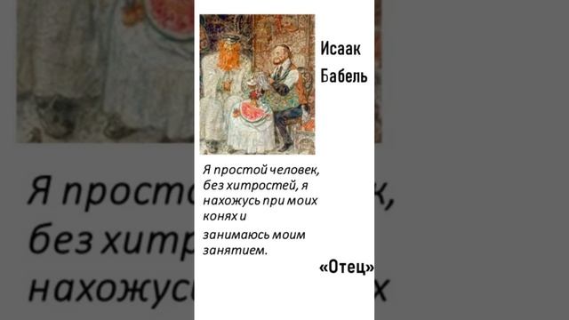 Исаак Бабель. Цитаты