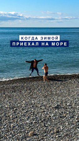 Когда на море приехал зимой #море #лазаревское #пляж #танец