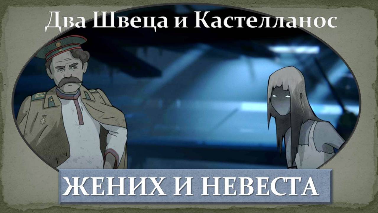 ЖЕНИХ И НЕВЕСТА. Прохождение Black Book/Чёрная книга часть #3