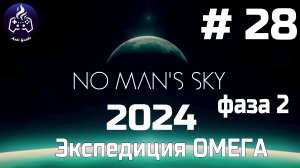 No Man’s Sky ➤ Прохождение 2024 ➤ Серия № 28