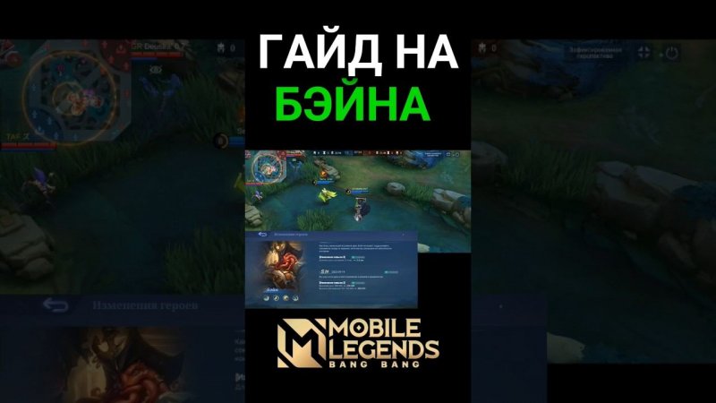 ГАЙД НА БЭЙНА 2023 mobile legends #mlbb #shortsmlbb #mobilelegends #гайдбэйнмобаиллегенд