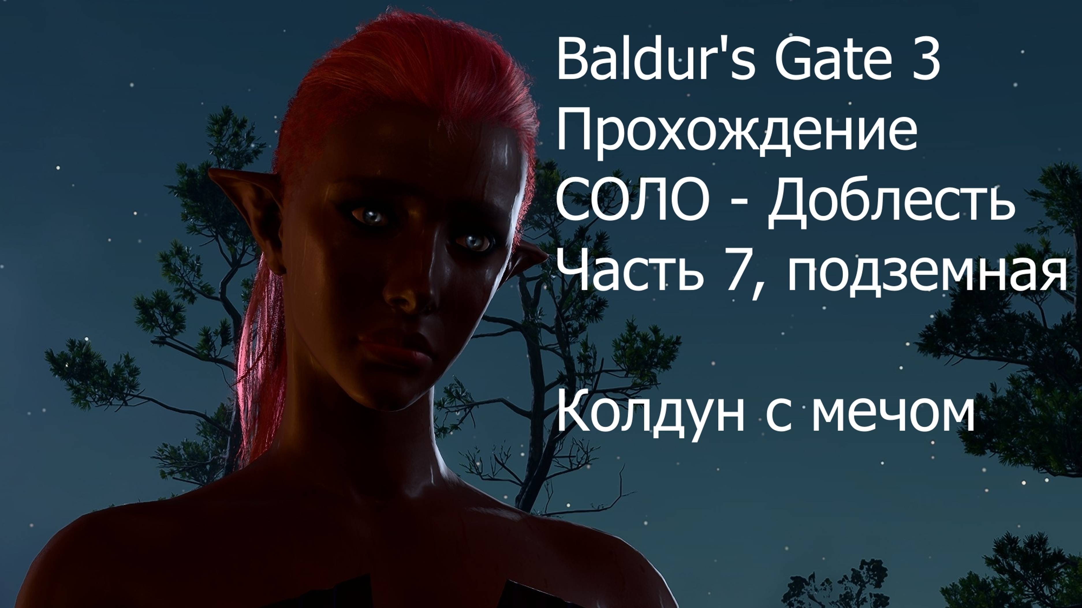 Baldur's Gate 3, прохождение, Соло - Доблесть, часть 7