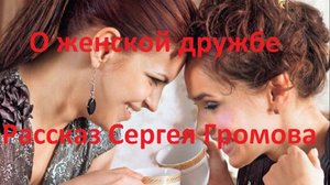О женской дружбе