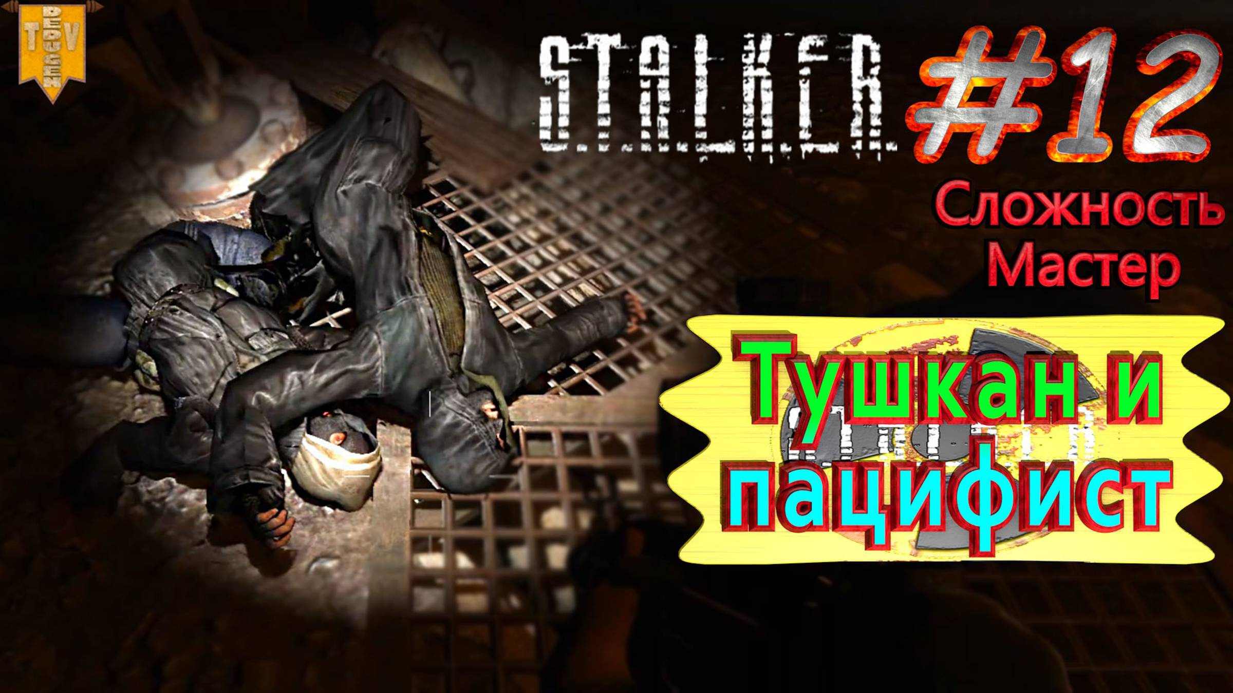 Тушкан и пацифист. S.T.A.L.K.E.R. Тень Чернобыля. #12. Прохождение на сложности мастер.