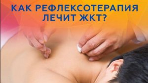 Рефлексотерапия и ЖКТ: ВЛИЯНИЕ