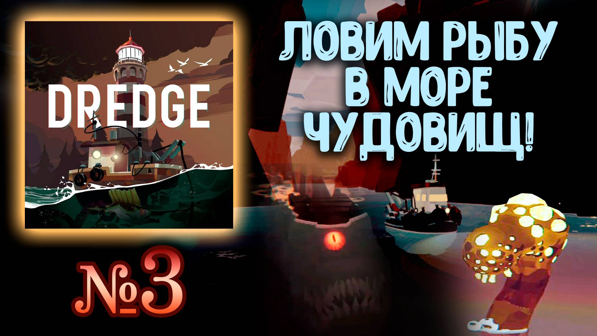 🔴 Dredge №3 ➤ (В море много чудовищ! Но мы сильнее!) ➤ Драга 🔴