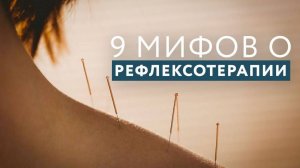 9 мифов о рефлексотерапии