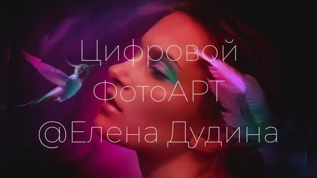 Цифровой ФотоАрт художник Елена Дудина ( Elena Dudina)
