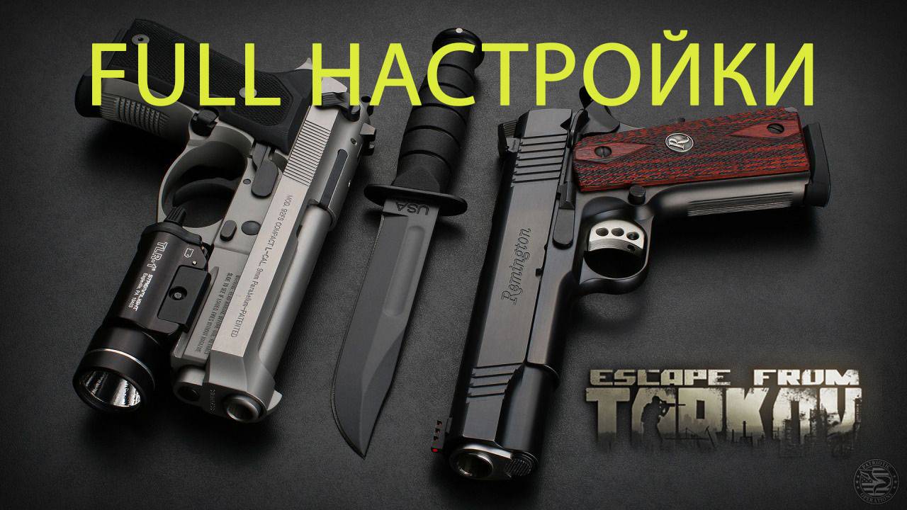 Тарков. Настройки игры. EFT. (конец 2024 года)