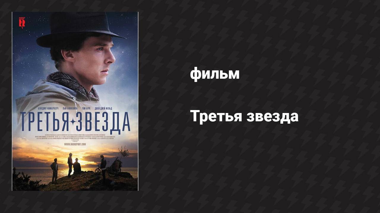Третья звезда (фильм, 2010)