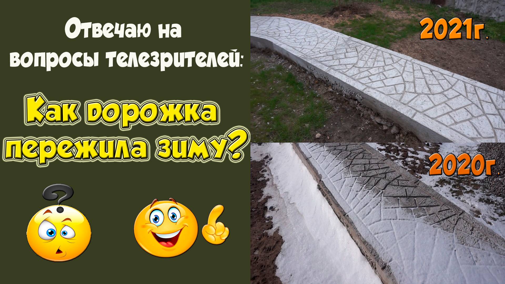 Дорожка из бетона. Что с ней стало?