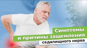 СИМПТОМЫ И ПРИЧИНЫ ЗАЩЕМЛЕНИЯ СИДАЛИЩНОГО НЕРВА