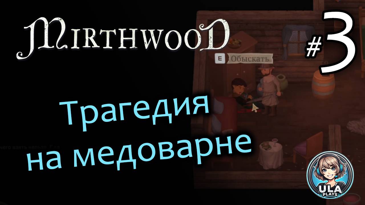 Трагедия на медоварне - Mirthwood (3)