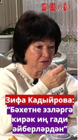 Зифа Кадыйрова: “Бәхетне эзләргә кирәк иң гади әйберләрдән”