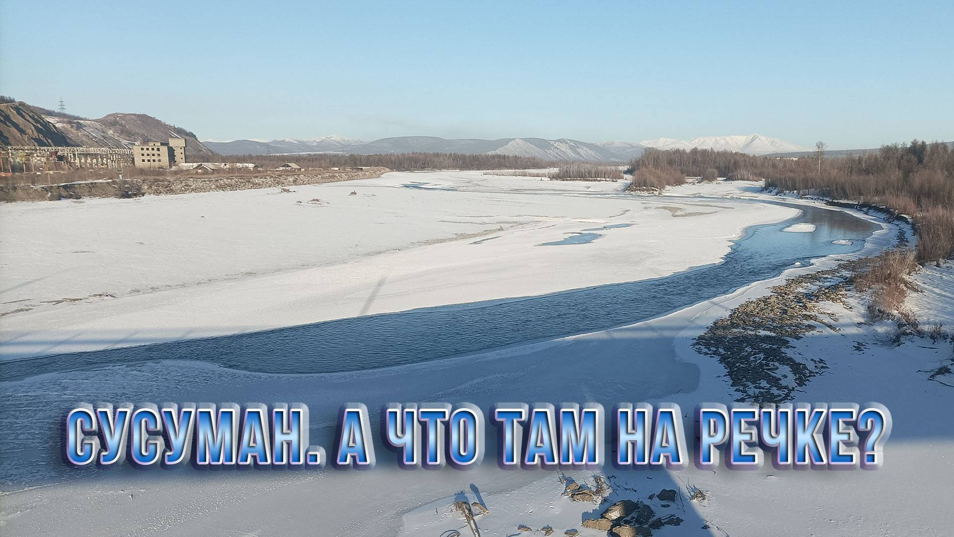 Реки Колымы. Сусуман. Работаю гидрологом