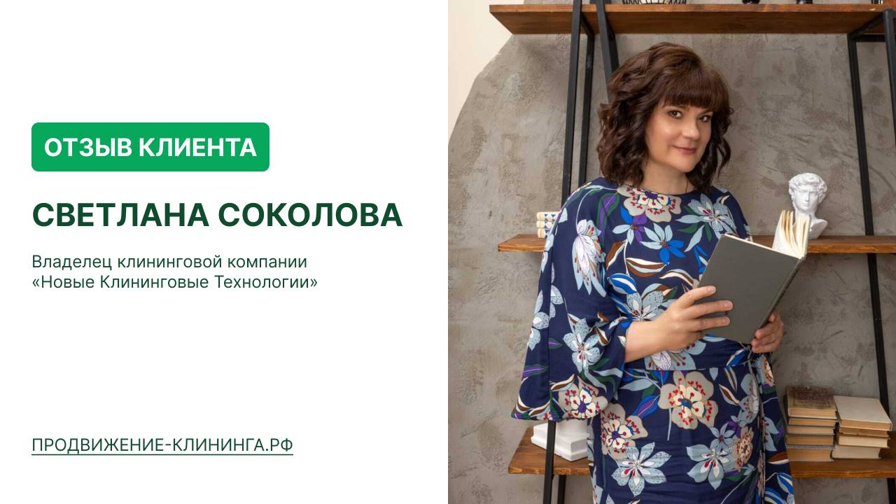 Отзыв клиента. Продвижение клининга - «Чистый Маркетинг». Маркетолог Александр Архипов