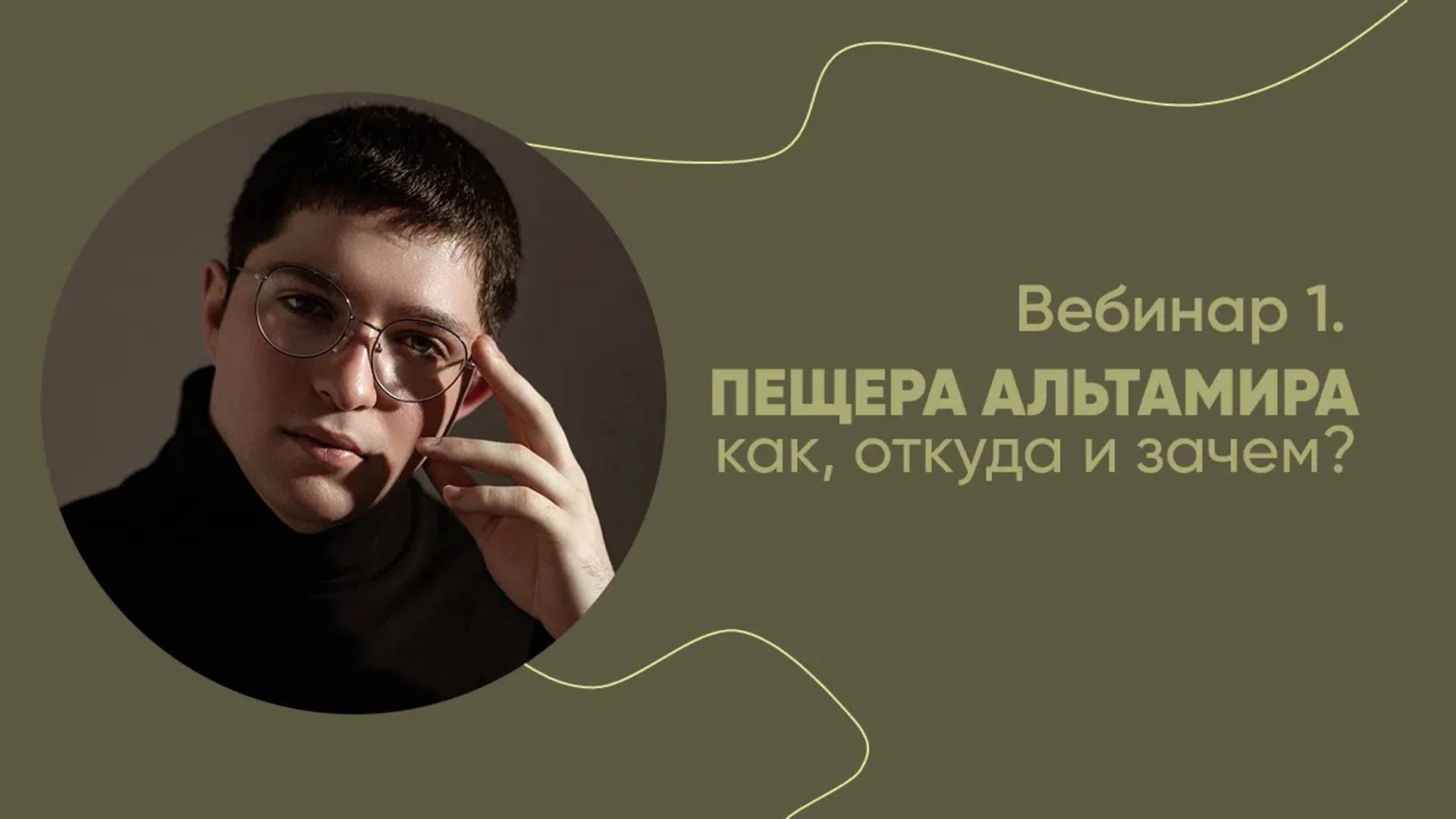 Пещера Альтамира: как откуда и зачем? | Вебинар по культуре