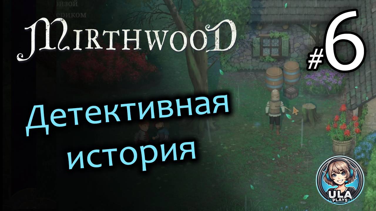 Детективная история - кто испортил вино? - Mirthwood (6)