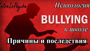 Буллинг (травля) в школе: причины и последствия #психология #стресс #школа #отношения #родители