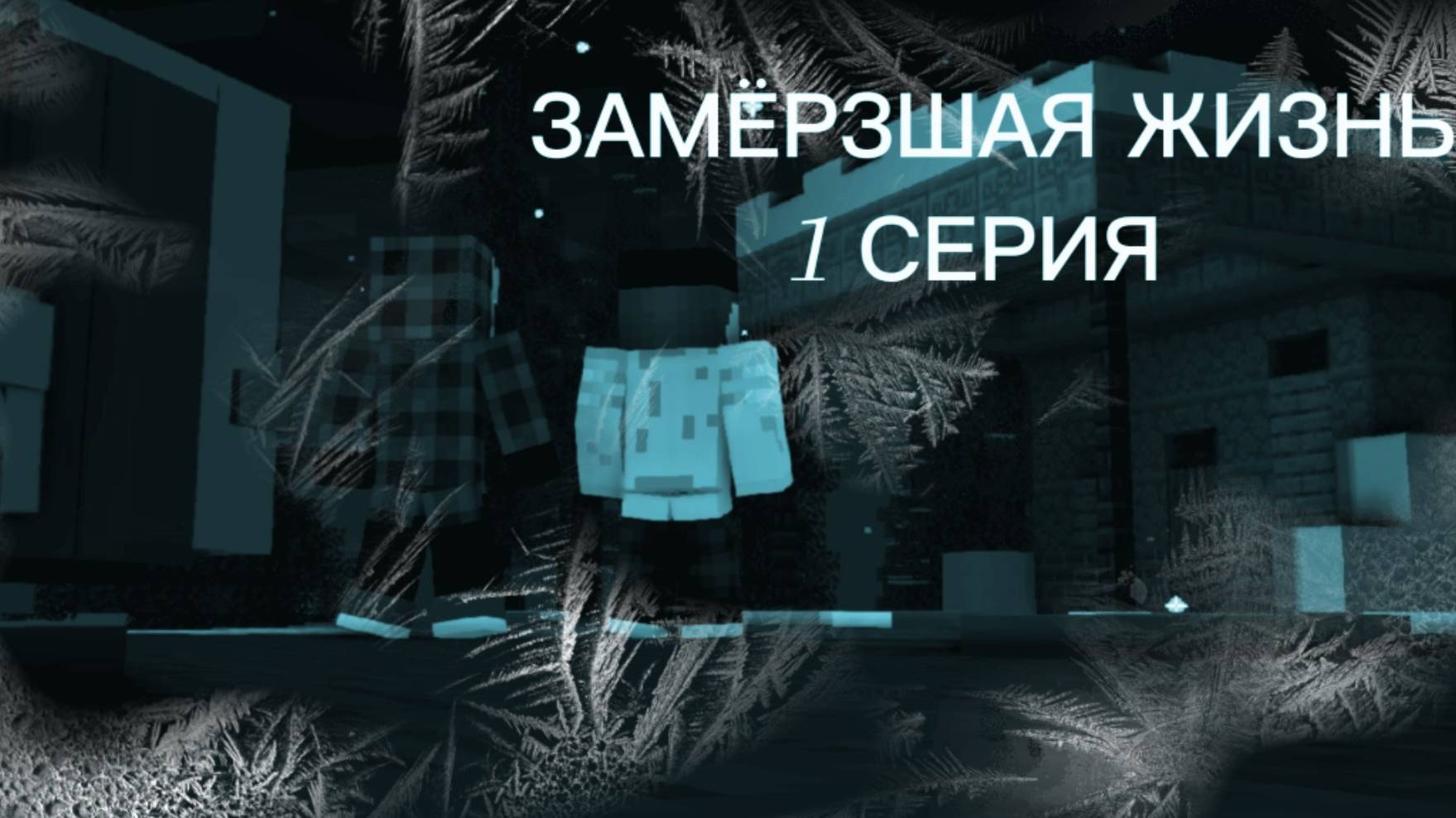 ЗАМЁРЗШАЯ ЖИЗНЬ - Minecraft Сериал - 1 Серия