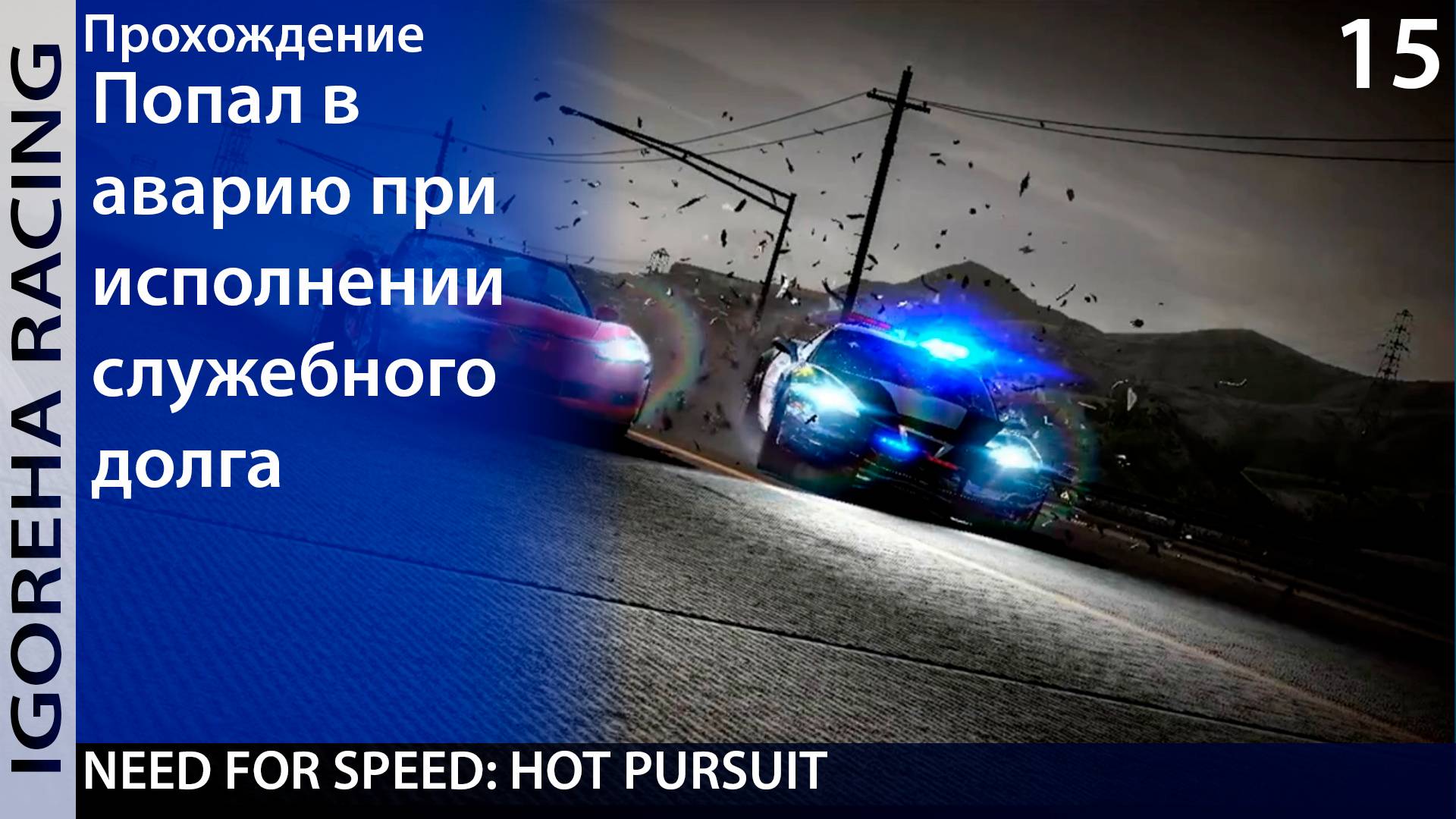 Прохождение Need For Speed: Hot Pursuit [PC, Min Settings, 1080p] #15 Битва корветов