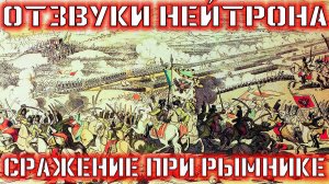 Отзвуки Нейтрона - Сражение при Рымнике (EP “Вершитель побед”, 2024)