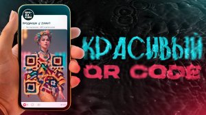 НЕЙРОСЕТИ ДЛЯ ДИЗАЙНА: Создание QR кода с помощью нейросети QUICKQR.ART