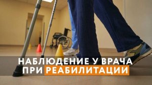 Постоянное наблюдение в реабилитации после инсульта