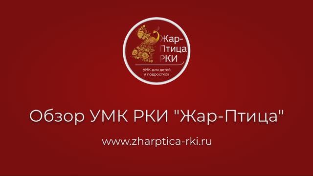 Обзор УМК (2024 г.) :: Жар-Птица РКИ