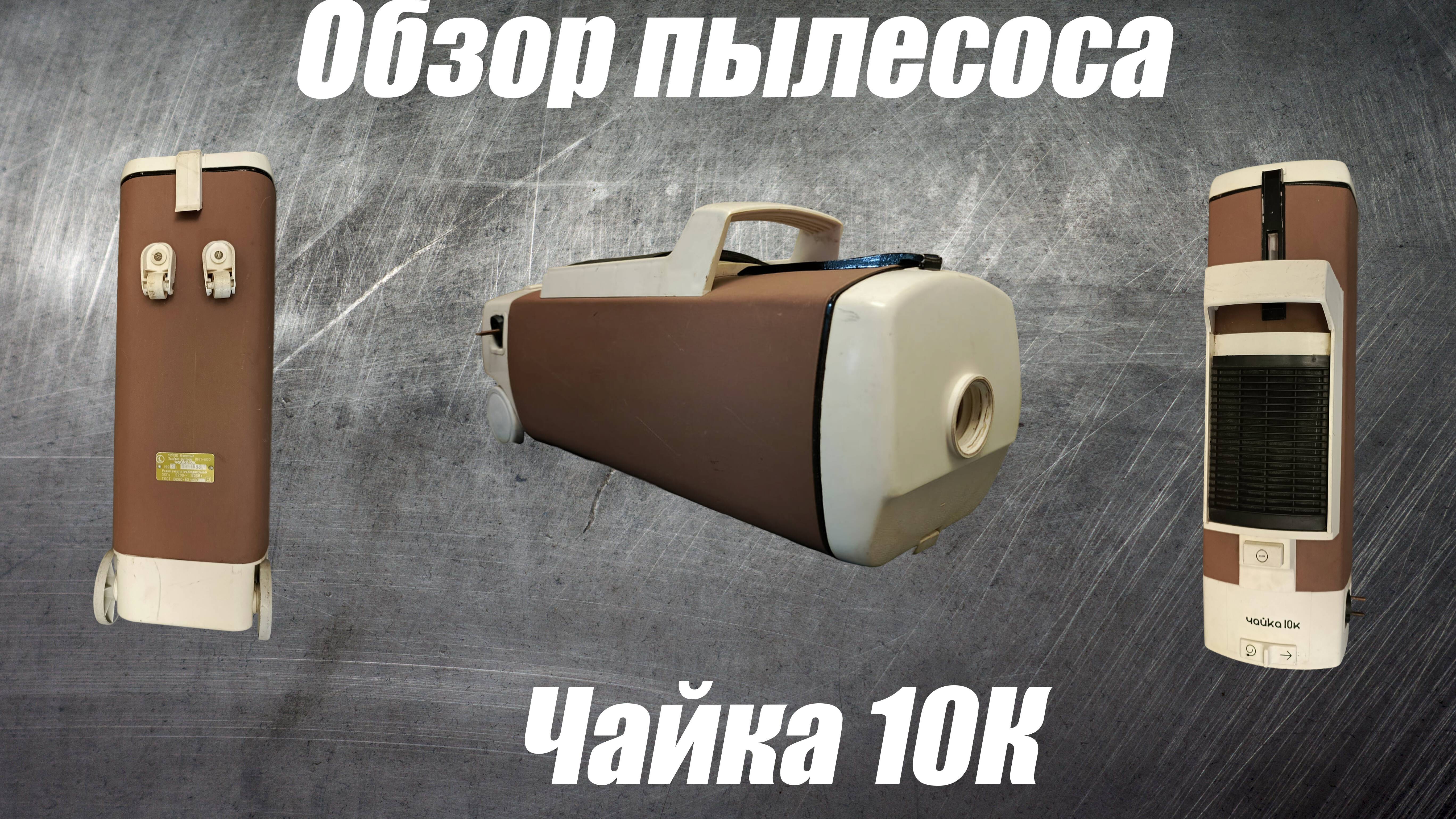 Обзор пылесоса Чайка 10К