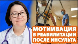 Мотивация пациента во время реабилитации после инсульта