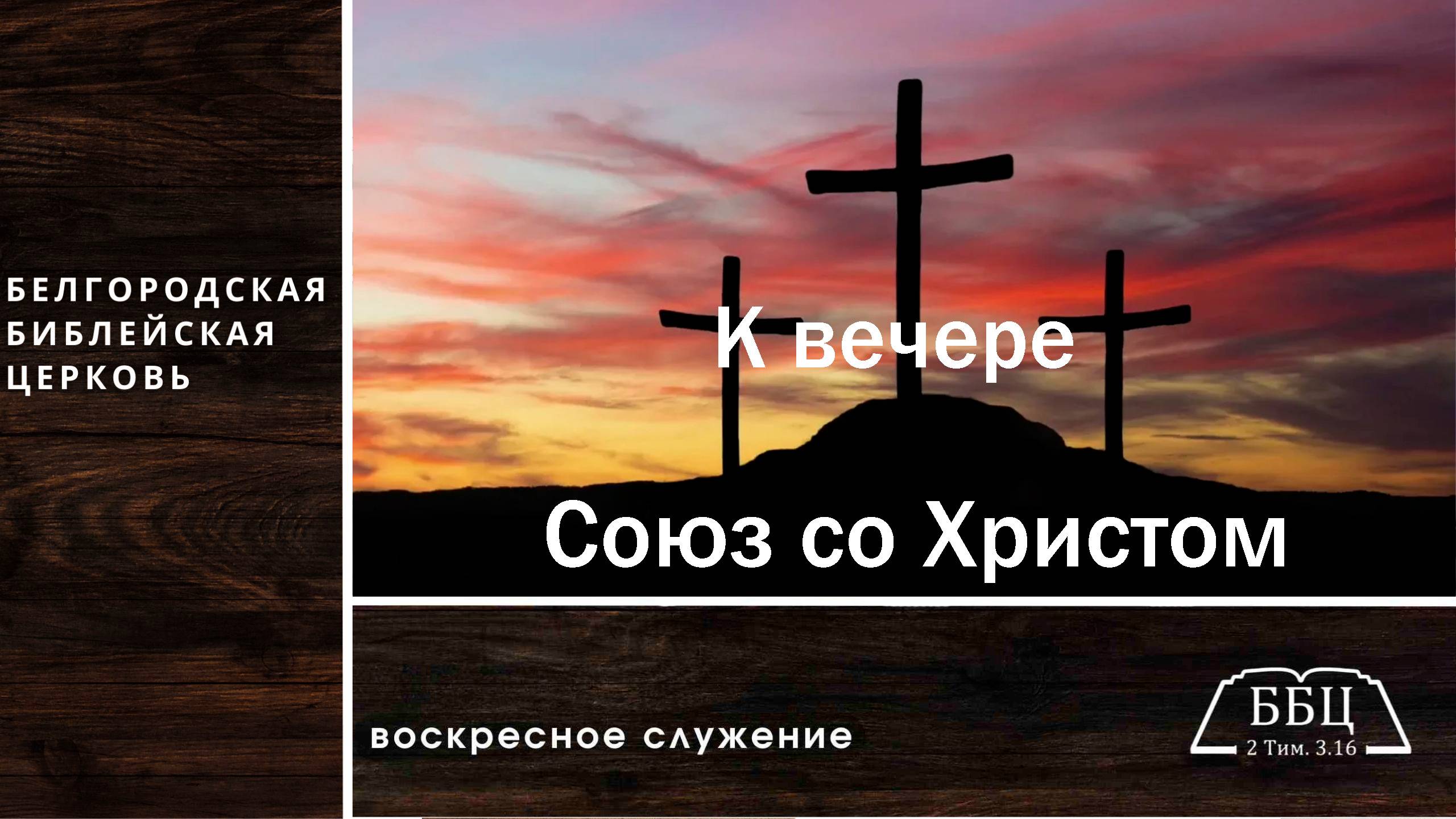 01' 12' 2024' | К Вечере & Союз со Христом - Александр Денисьев