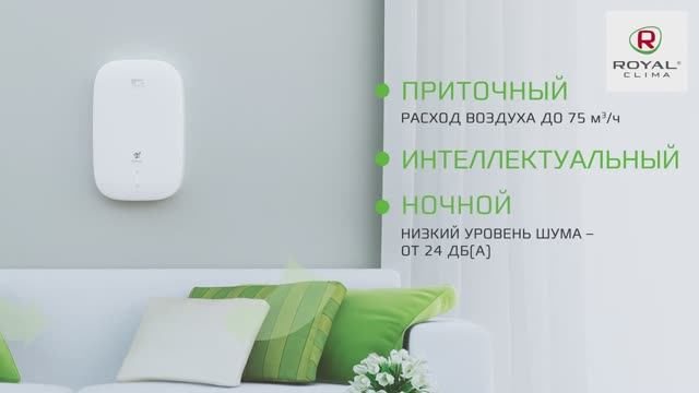 Компактный приточно-очистительный комплекс ROYAL Clima BREZZA