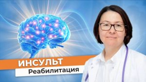 Иновационные технологии для реабилитации после инсульта