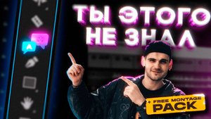 СЕКРЕТНАЯ функция Premiere Pro + БЕСПЛАТНЫЙ ПАК ДЛЯ МОНТАЖА