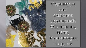 Материалы для украшений с Али Экспресс. Распаковка 4