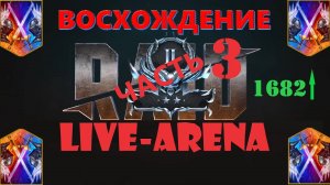 Raid Live Arena часть 3 Продолжаем рост, закрываем сундуки Арены, интересные соперники