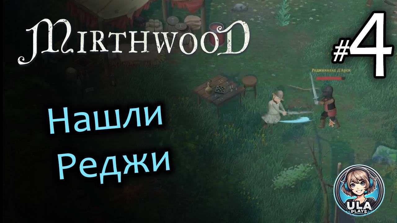 Реджинальд и встреча в лесу - Mirthwood (4)