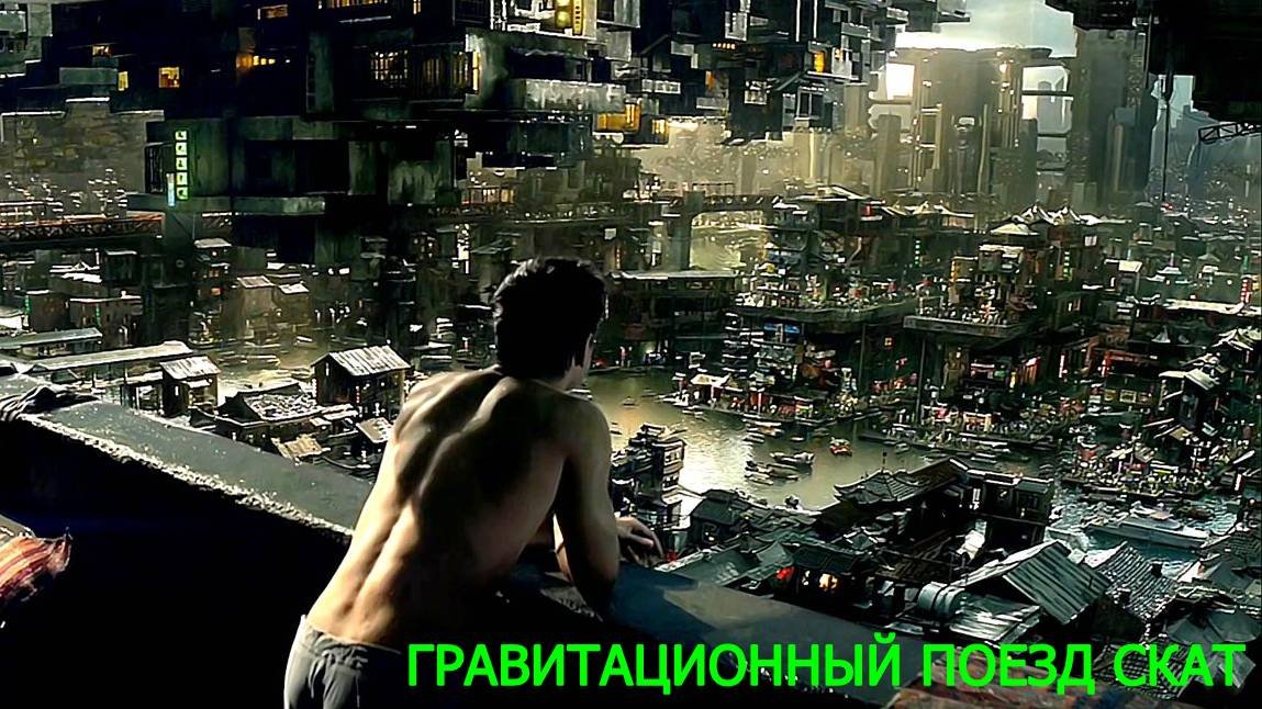 Виртуальный тур по городам будущего на гравитационном поезде "СКАТ".